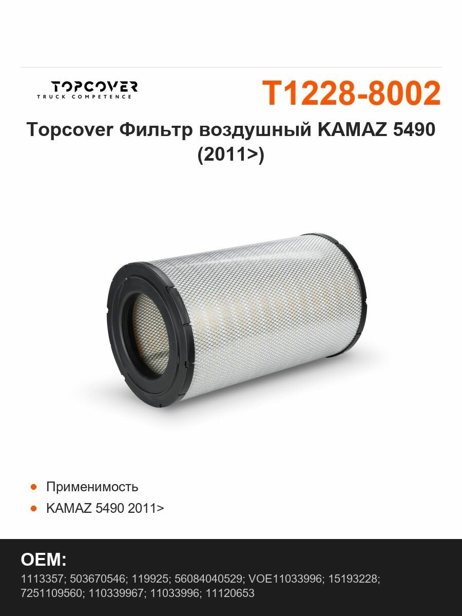 Topcover Фильтр воздушный KAMAZ 5490 (2011>)