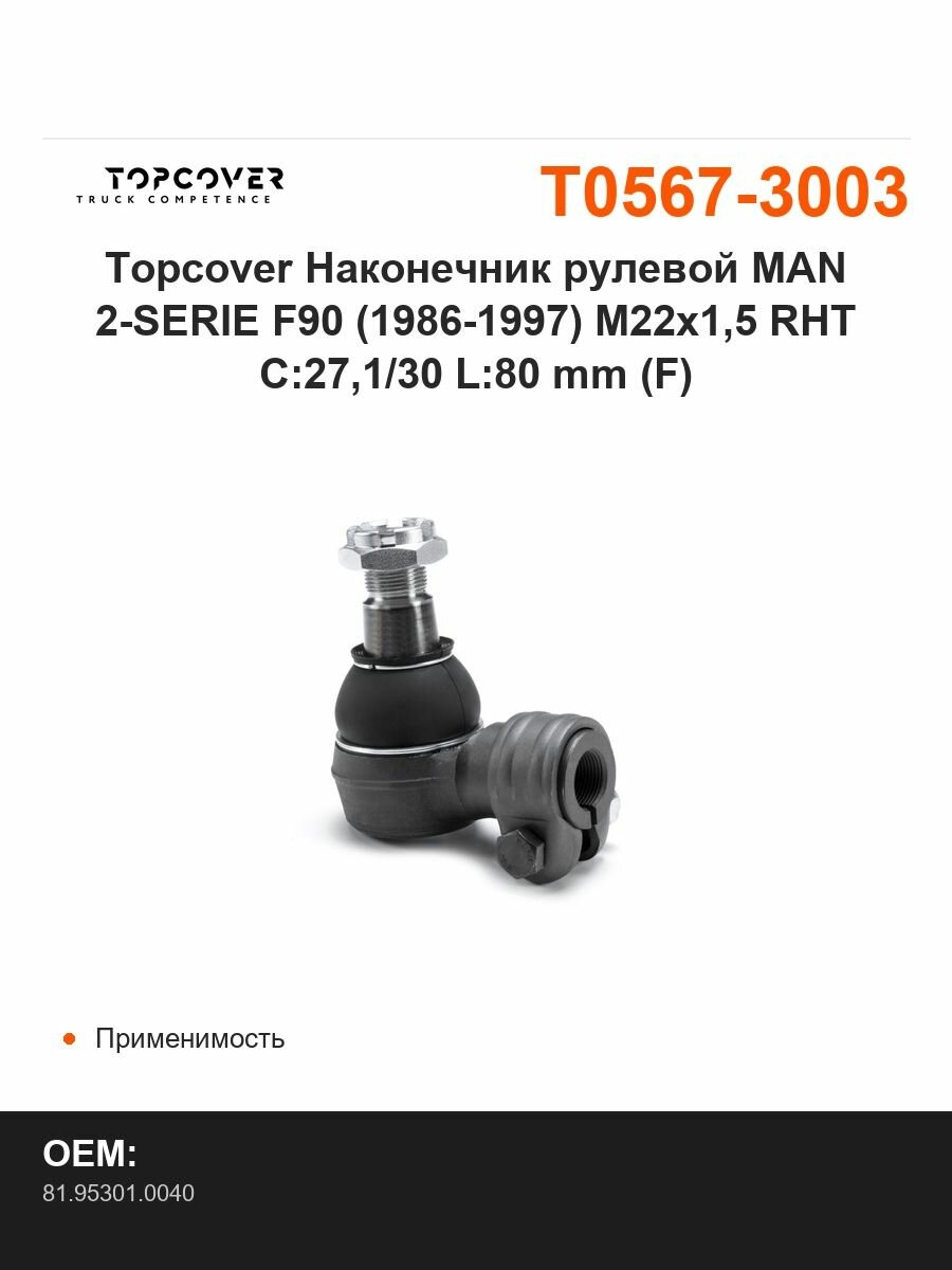 Topcover Наконечник рулевой MAN 2-SERIE F90 (1986-1997) M22x1,5 RHT C:27,1/30 L:80 mm (F)