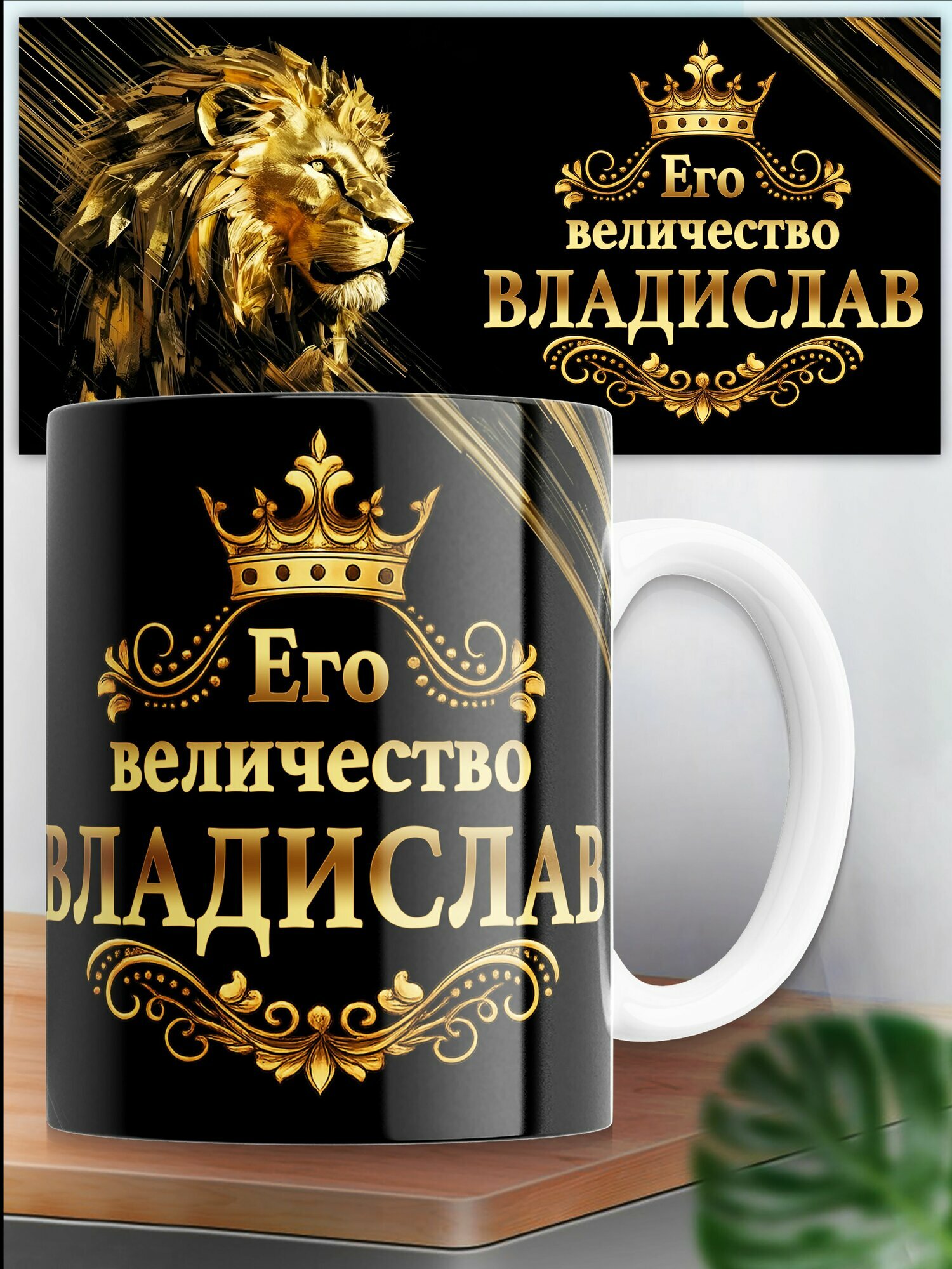 Кружка именная Владислав