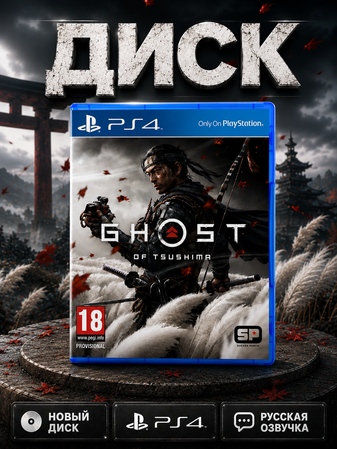 Диск с игрой "Призрак Цусимы", для PS4, русская версия, экшн, 2020 год