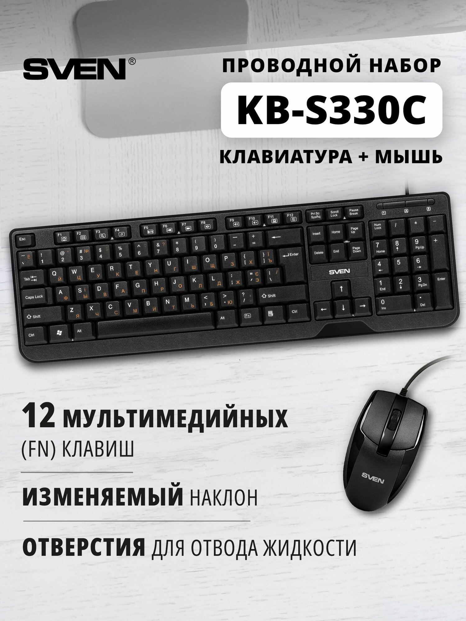 SVEN KB-S330C Набор проводная клавиатура и мышь / 104 кл.+12Fn / 1200DPI, черный