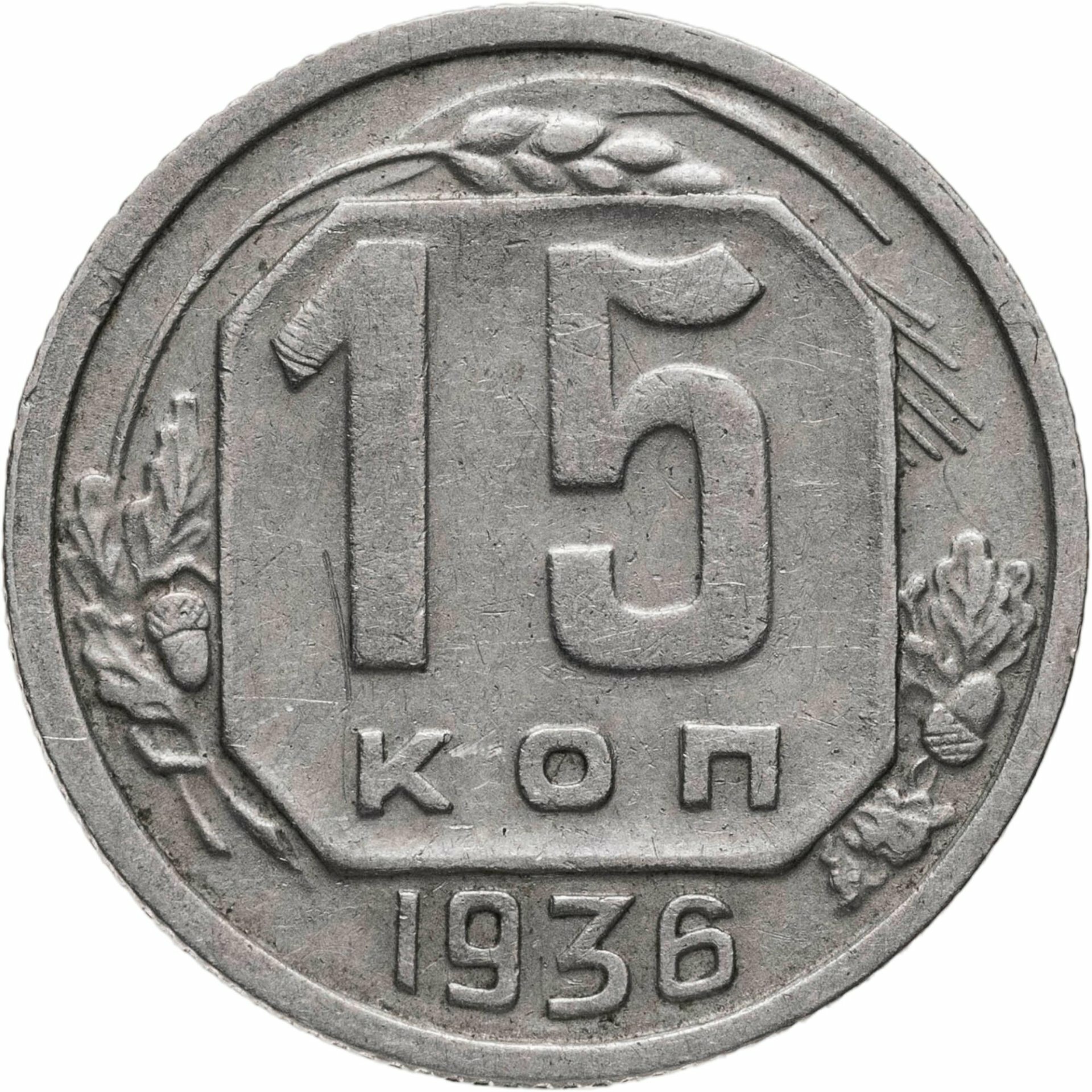 15 копеек 1936, Мельхиор медь-никель, в сохранности XF