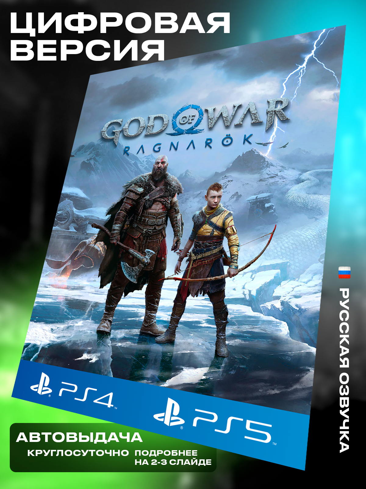 Игра God of War Ragnarok для Playstation 4 5 Standard Edition Цифровая версия