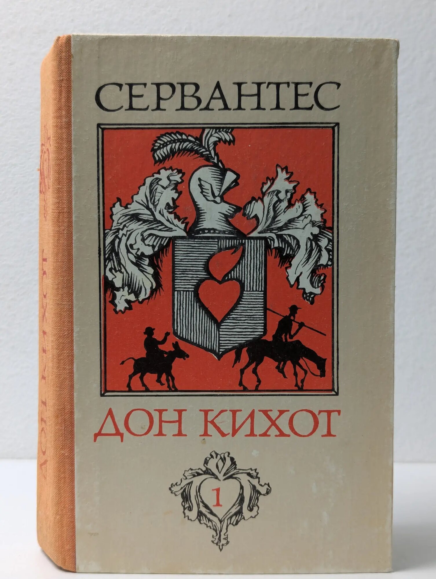 Хитроумный идальго Дон Кихот Ламанчский. В 2 частях. Часть 1 де Сервантес Сааведра Мигель 1980
