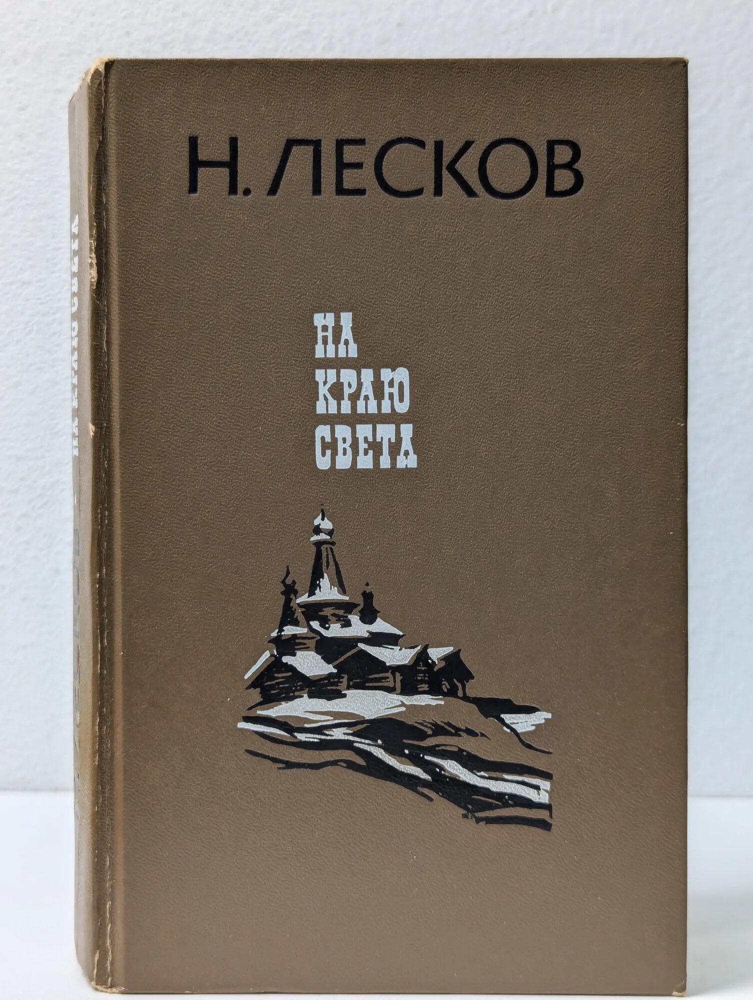 На краю света Лесков Николай Семенович 1985