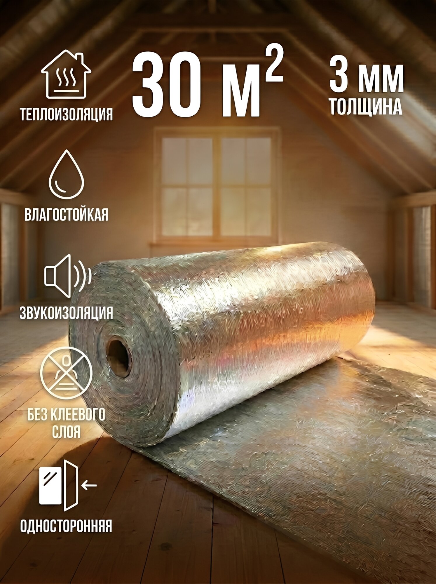 Теплоизоляция Лавсан, рулон, 3мм х 1м x 30м, 30 кв. метров фольгированный вспененный полиэтилен