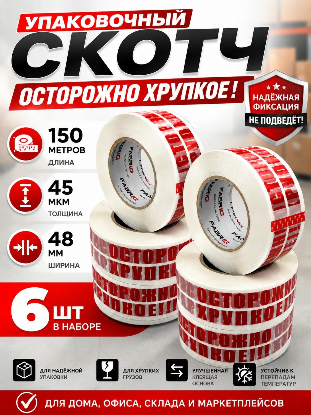 Клейкая лента канцелярская 48мм х 150м,6 шт , скотч осторожно хрупкое