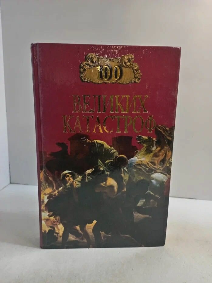 100 великих катастроф