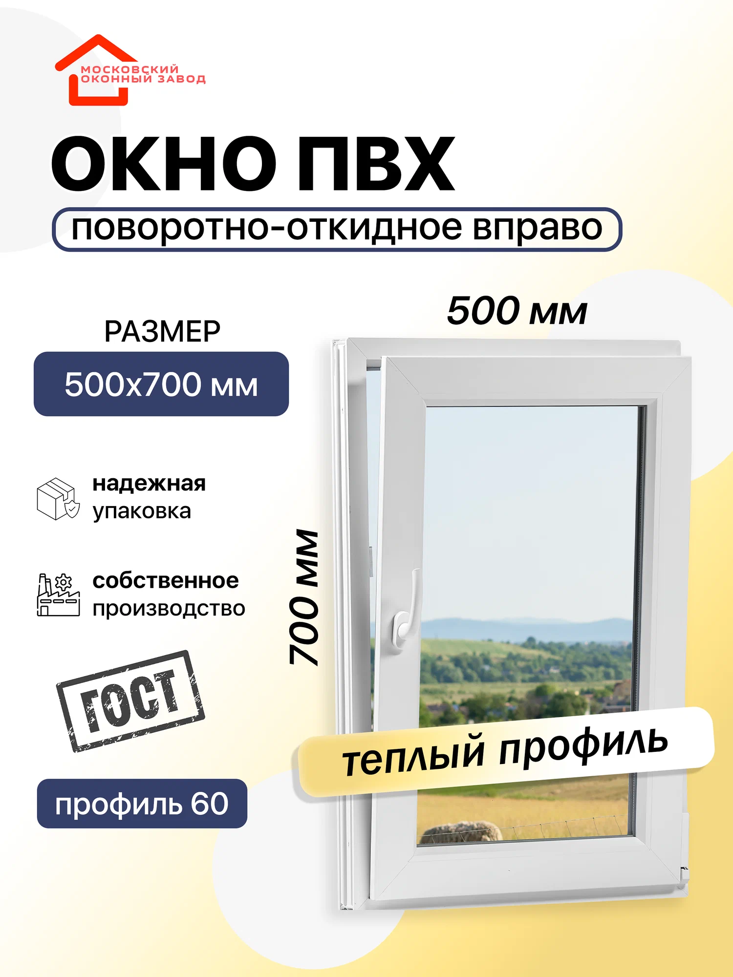 Окно пластиковое ПВХ 500Х700 эконом 60 поворотно откидное створка справа, двухкамерное, одностворчатое, (ШхВ)