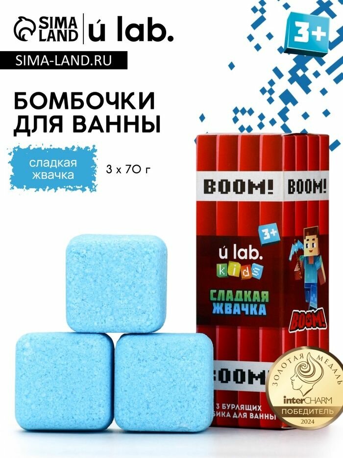 Бомбочки для ванны Кубики , набор 3 шт. 70 г, аромат сладкая жвачка, URAL LAB