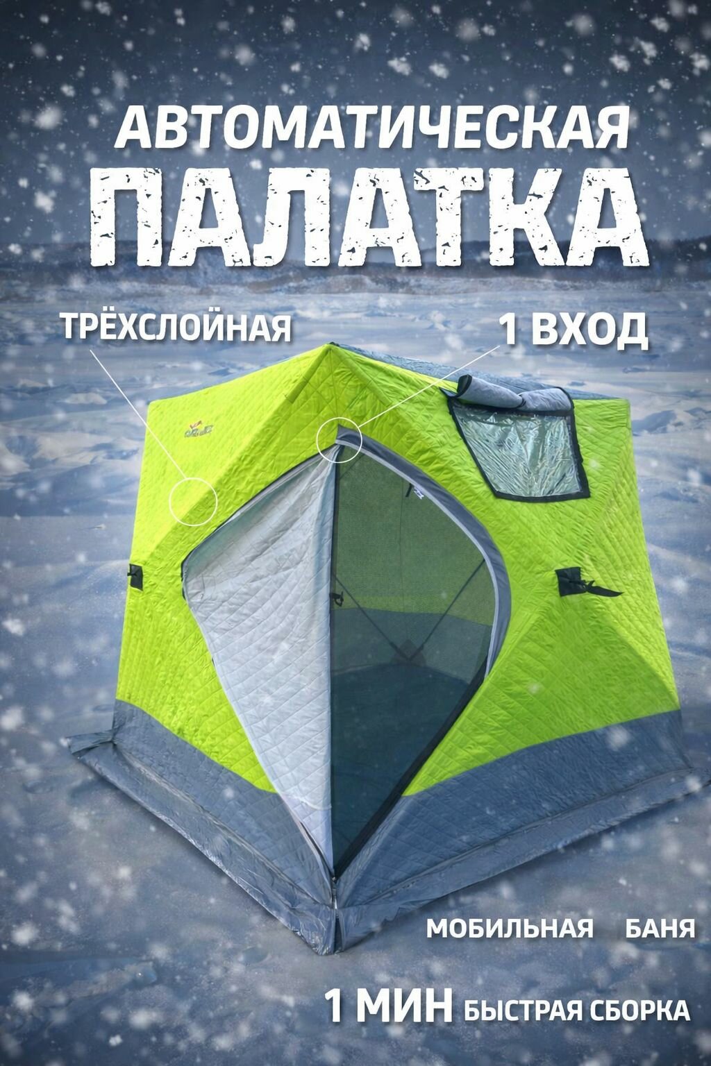 Зимняя автоматическая трехслойная палатка-куб CW-2018