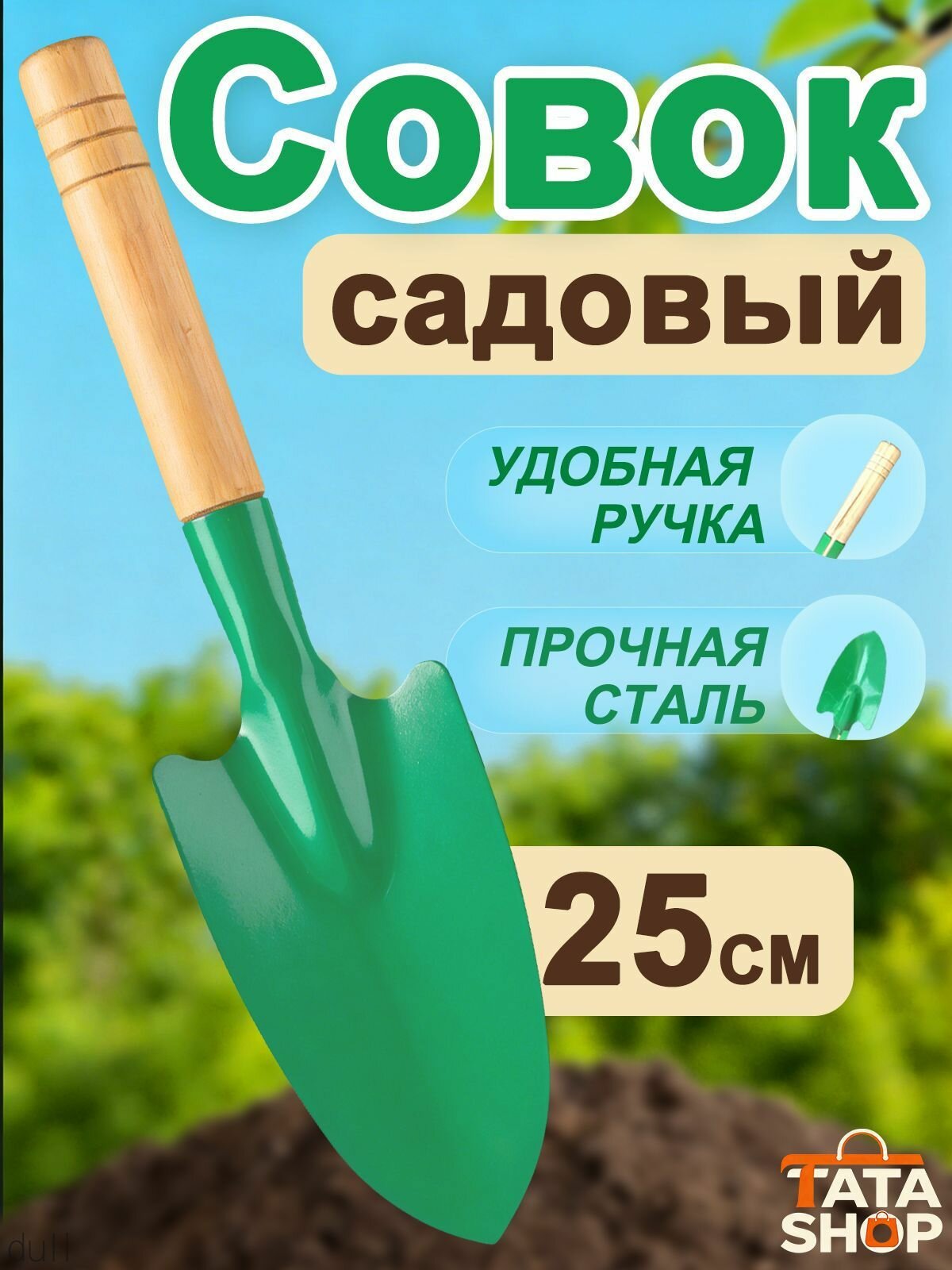 Совок садовый 25 см, ручка из натурального дерева, легко чистить, для цветов и рассады