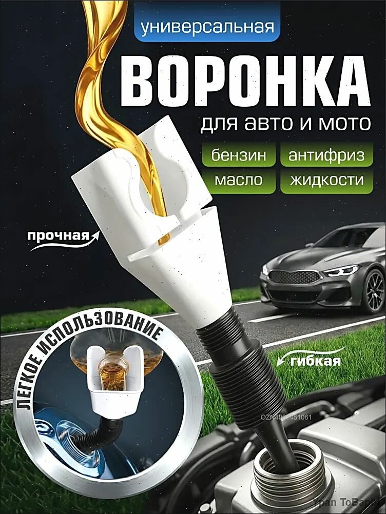 Универсальная воронка для авто и мото, для бензина, масла и антифриза