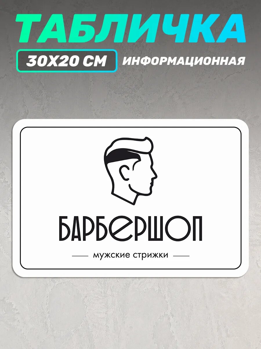 Табличка информационная Парикмахерская