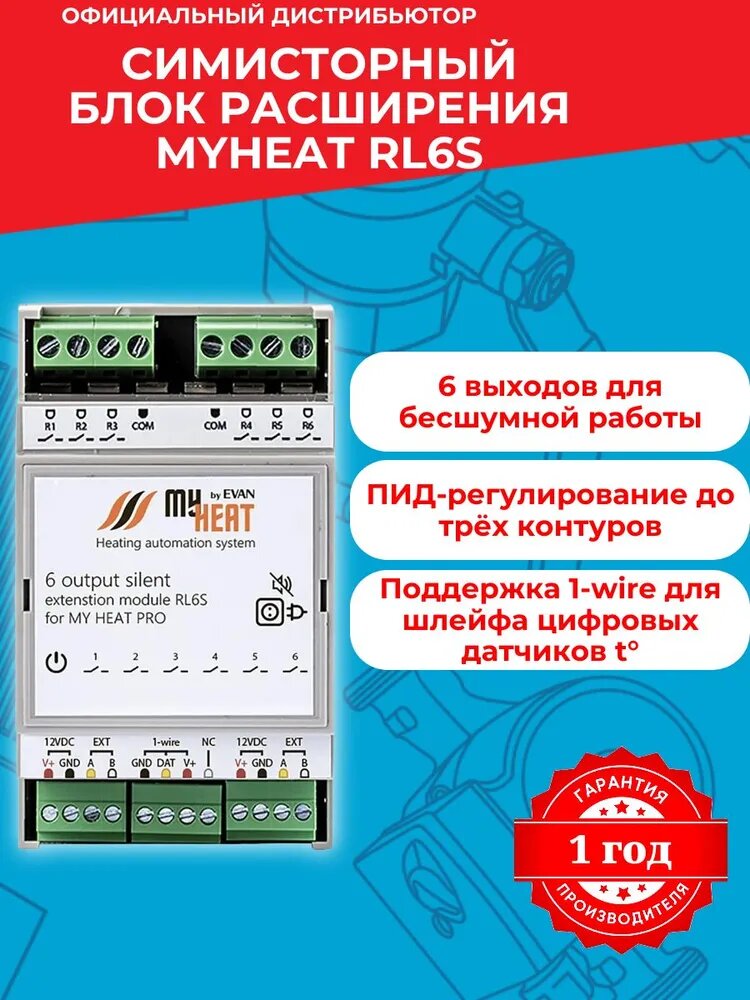 Симисторный блок расширения MyHeat RL6S / Модуль расширения на DIN рейку, 6 выходов, 6292