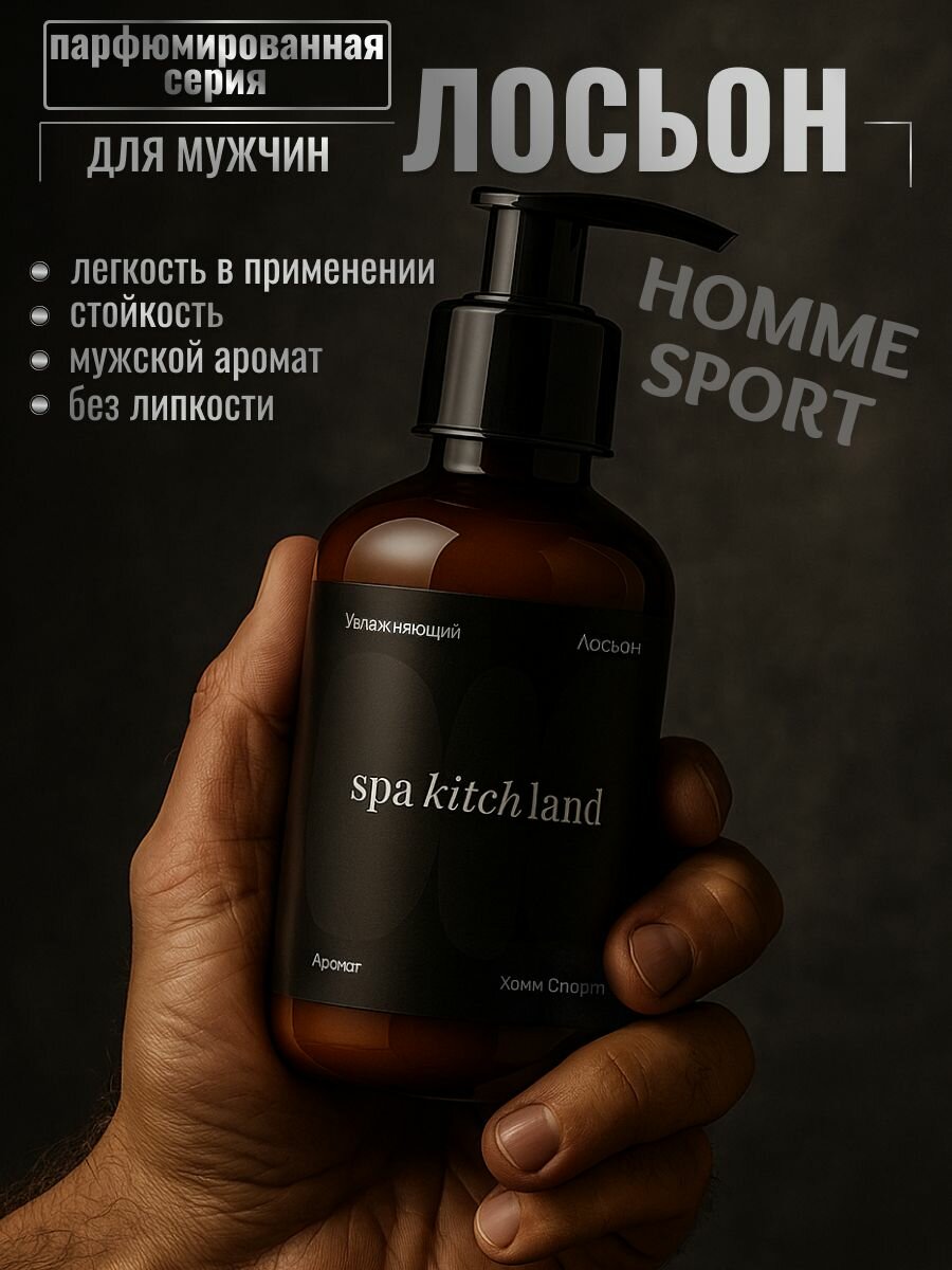 Парфюмированный крем-лосьон для рук и тела Homme Sport