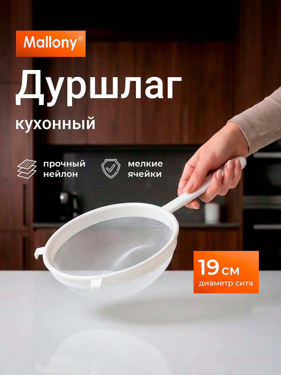 Сито пластиковое с нейлоновой сеткой Mallony Chiaro, диаметр: 19 см