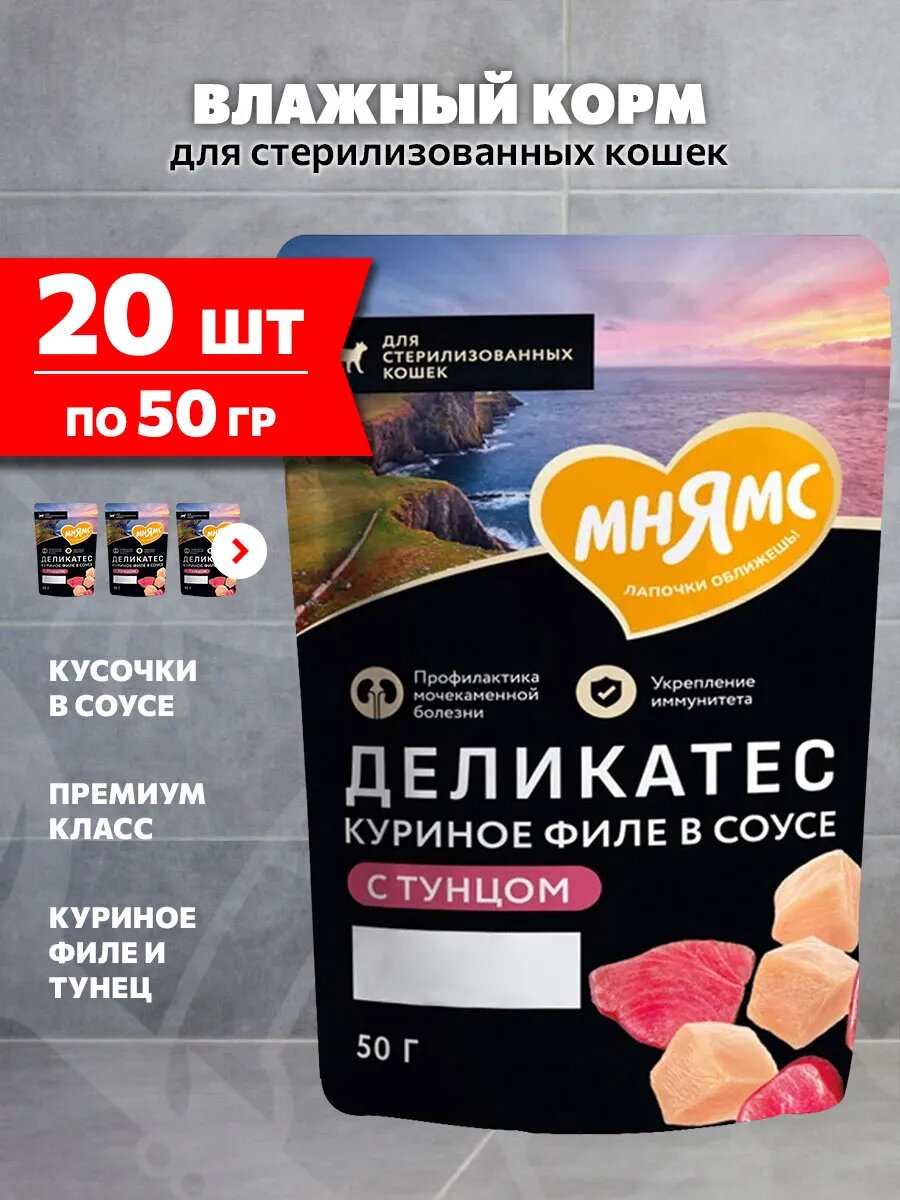 Корм влажный Мнямс Деликатес для стерилизованных кошек и кастрированных котов, куриное филе, тунец, 50 г х 20 шт