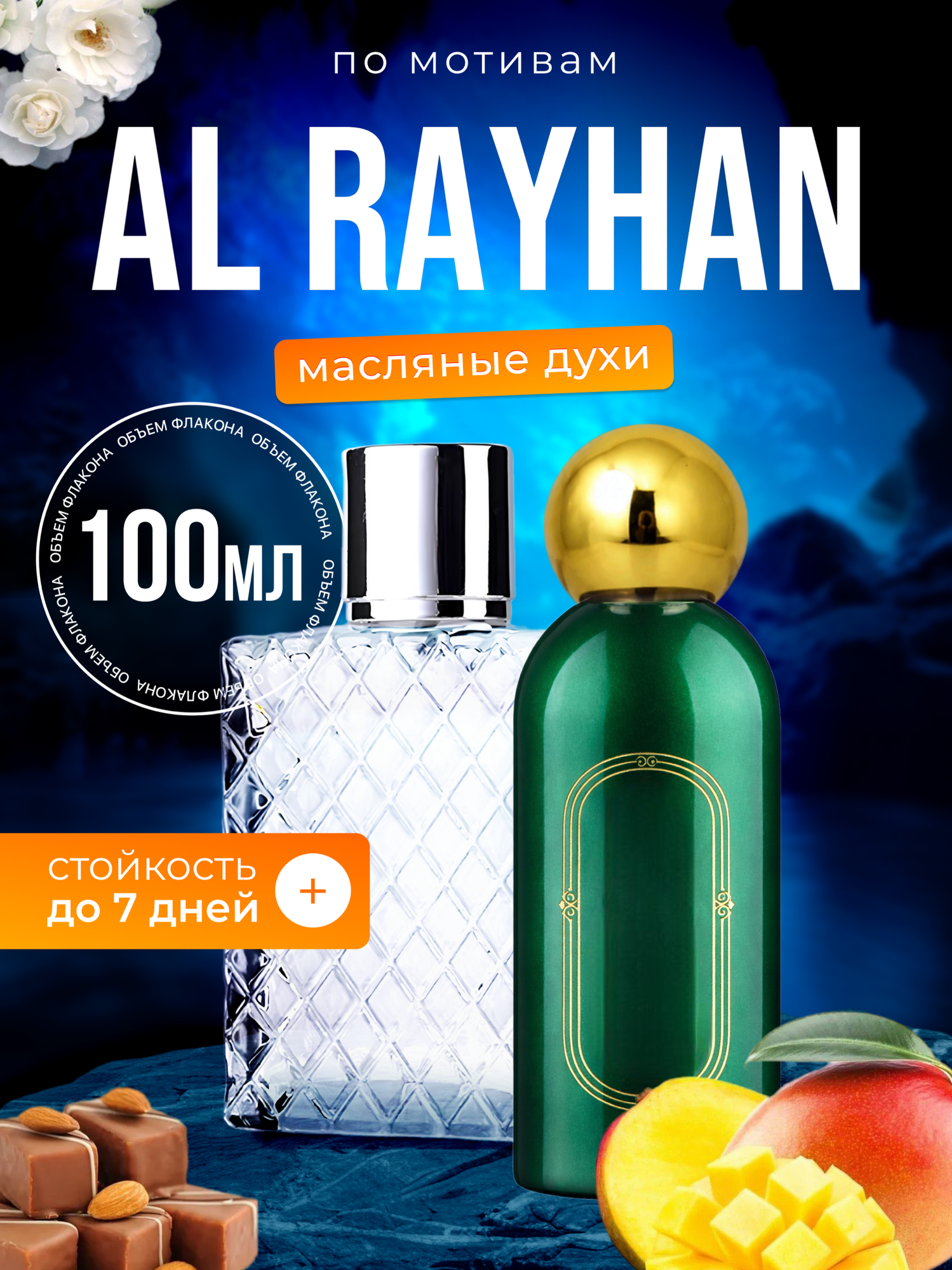 Духи масляные по мотивам Al Rayhan Аттар Аль Райхан парфюм мужские женские стойкие