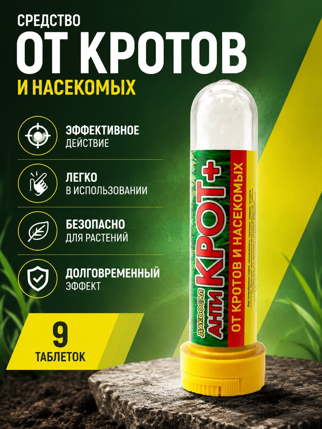 "Дакфосал" - средство от кротов и мышей - 3 колбы (9 таблеток)