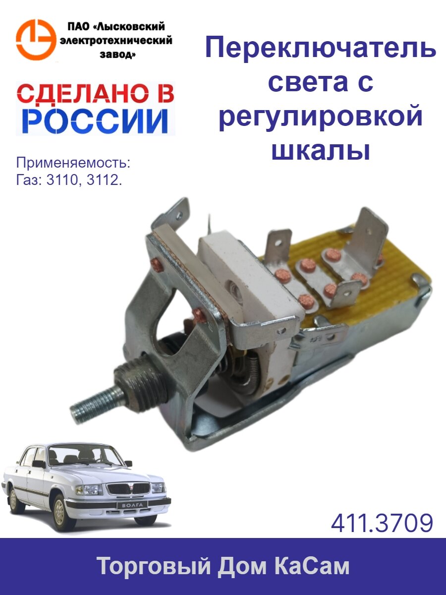 Переключатель света с регулировкой шкалы ГАЗ 3110,3112