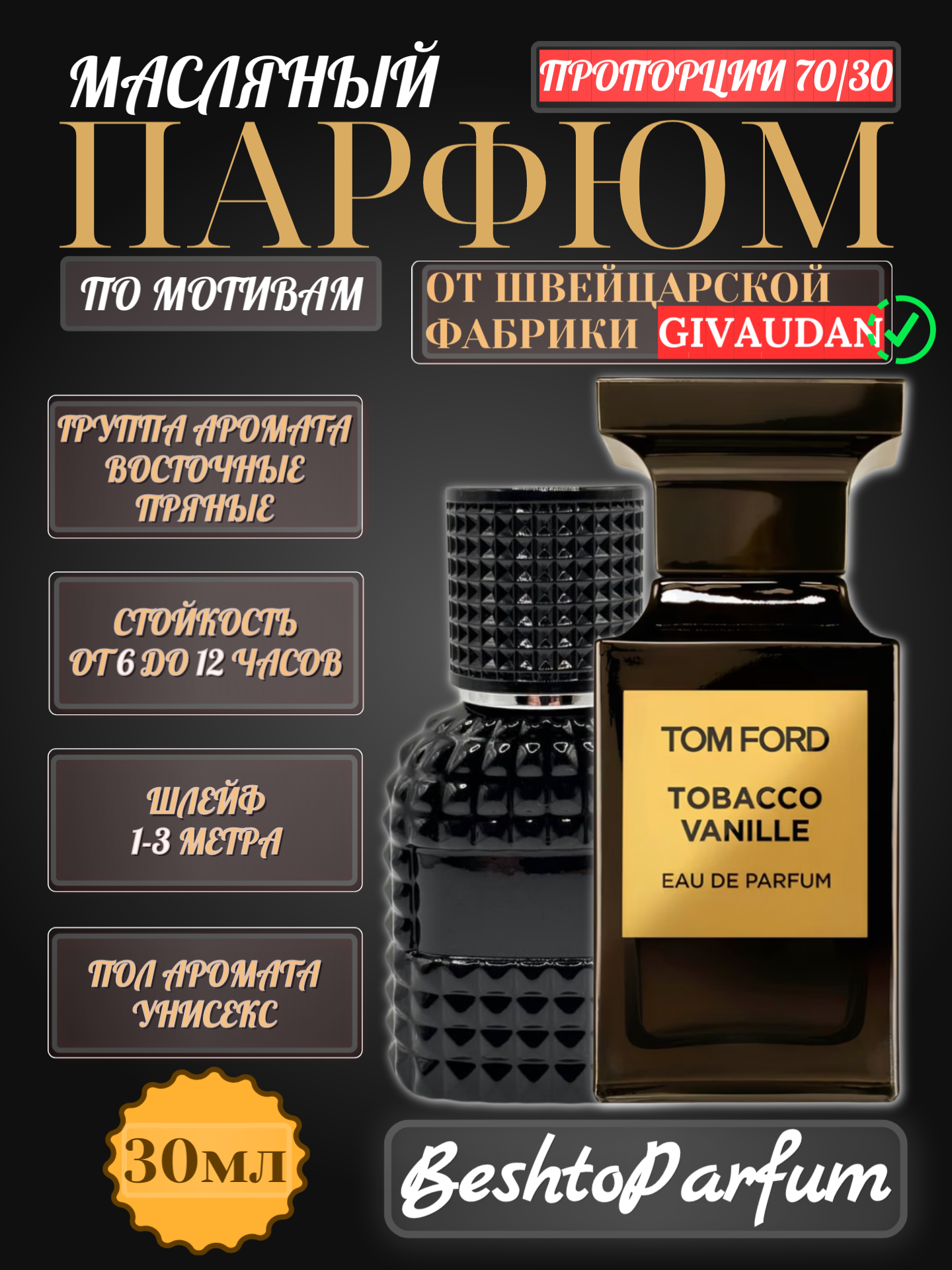 Масляные духи по мотивам Tom Ford Tobacco Vanille — стойкий табачно-ванильный сладко-пряный аромат унисекс / 30мл