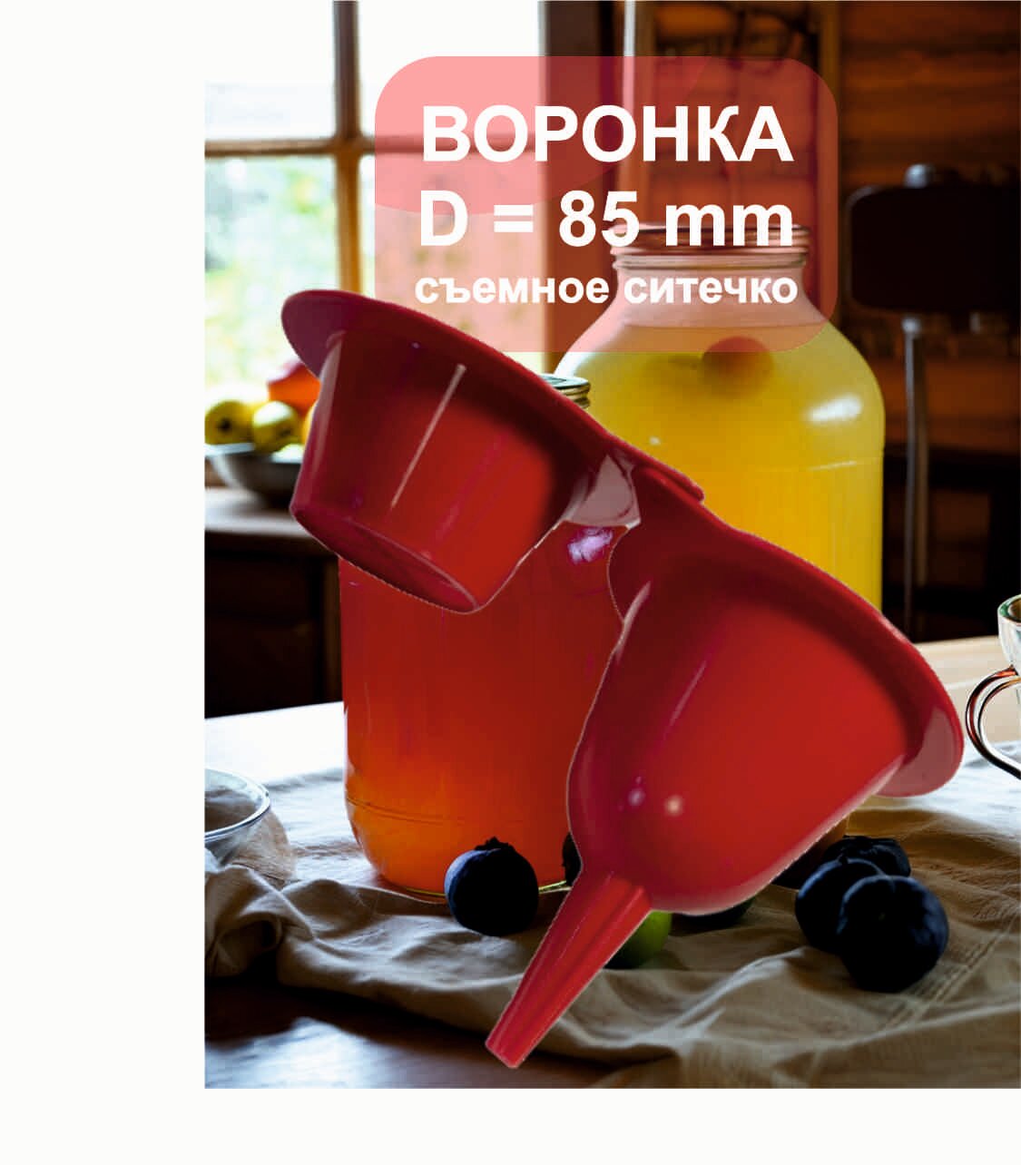 Воронка кухонная со съемным ситечком