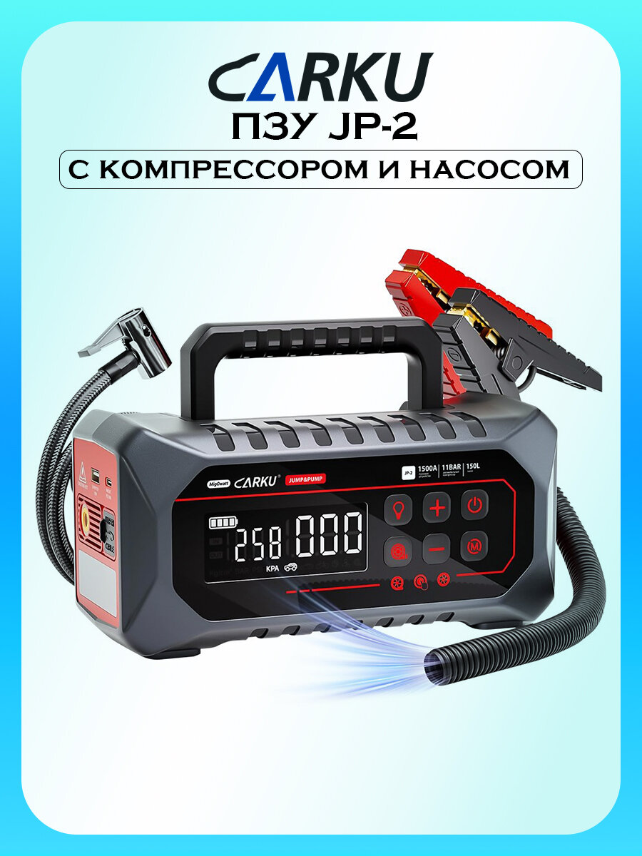 Пуско-зарядное устройство с компрессором CARKU JP-2