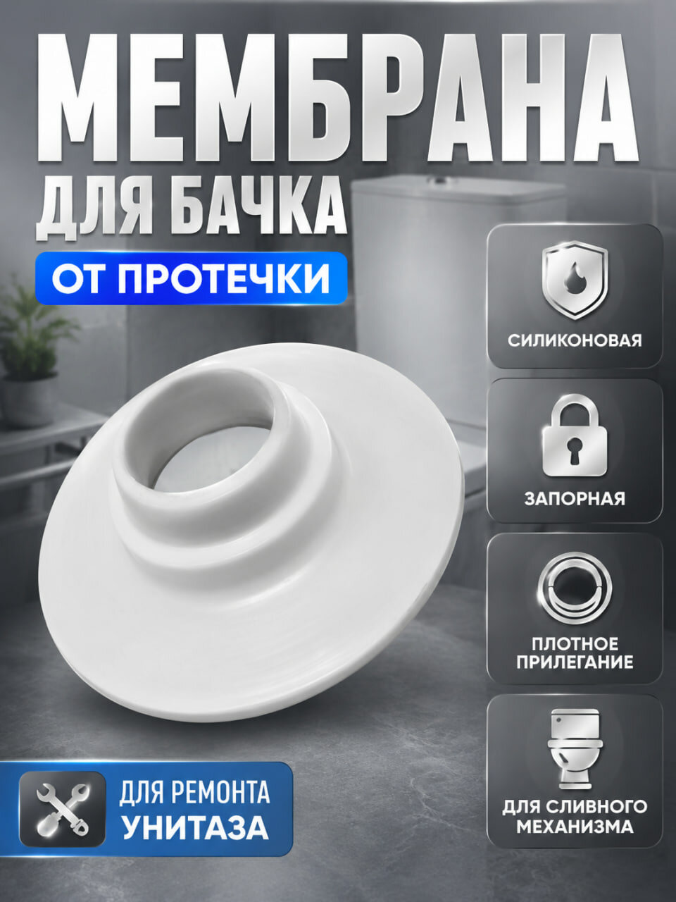 Мембрана запорная сливной колонки бачка унитаза, фигурная силикон (Псков)