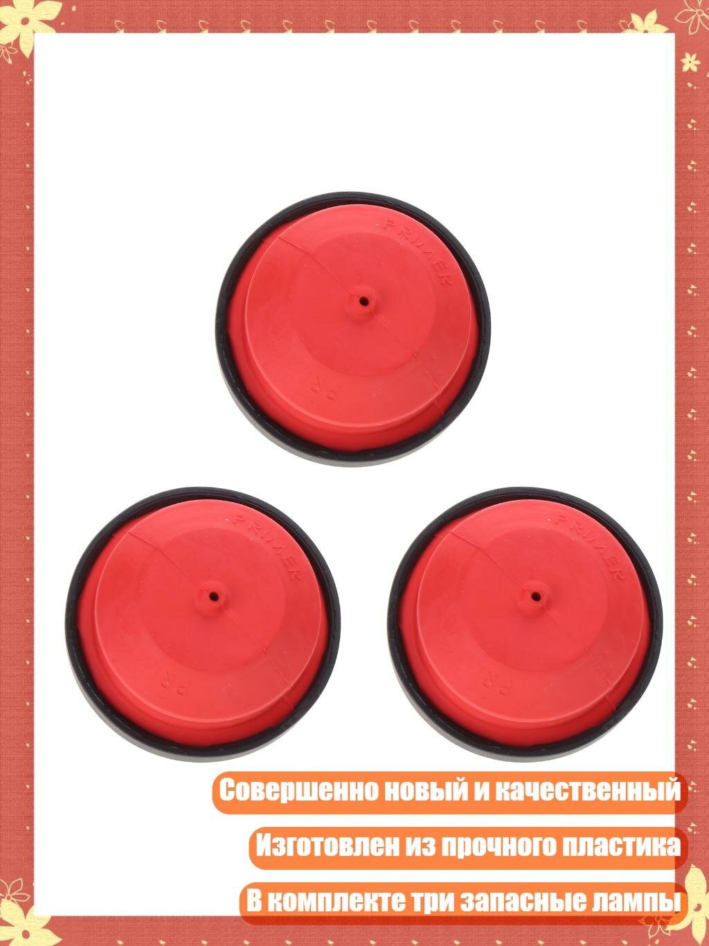 Запасные части для снегоуборщика: груша-примар (3 шт.)