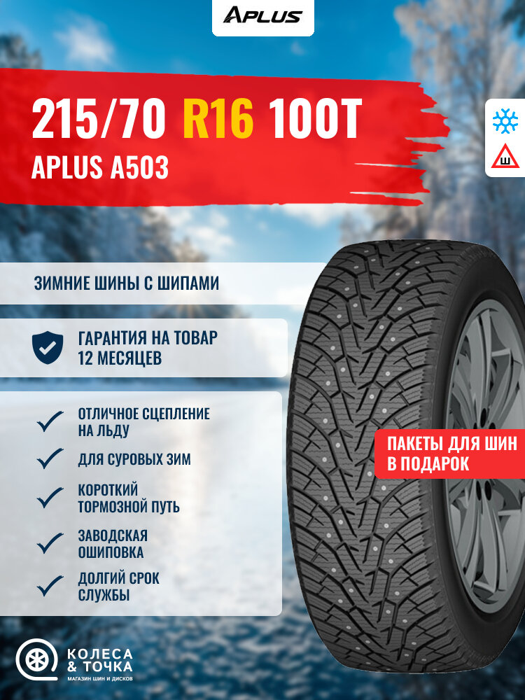 APLUS A503 215/70R16 100T (зима / шипы) (306756)