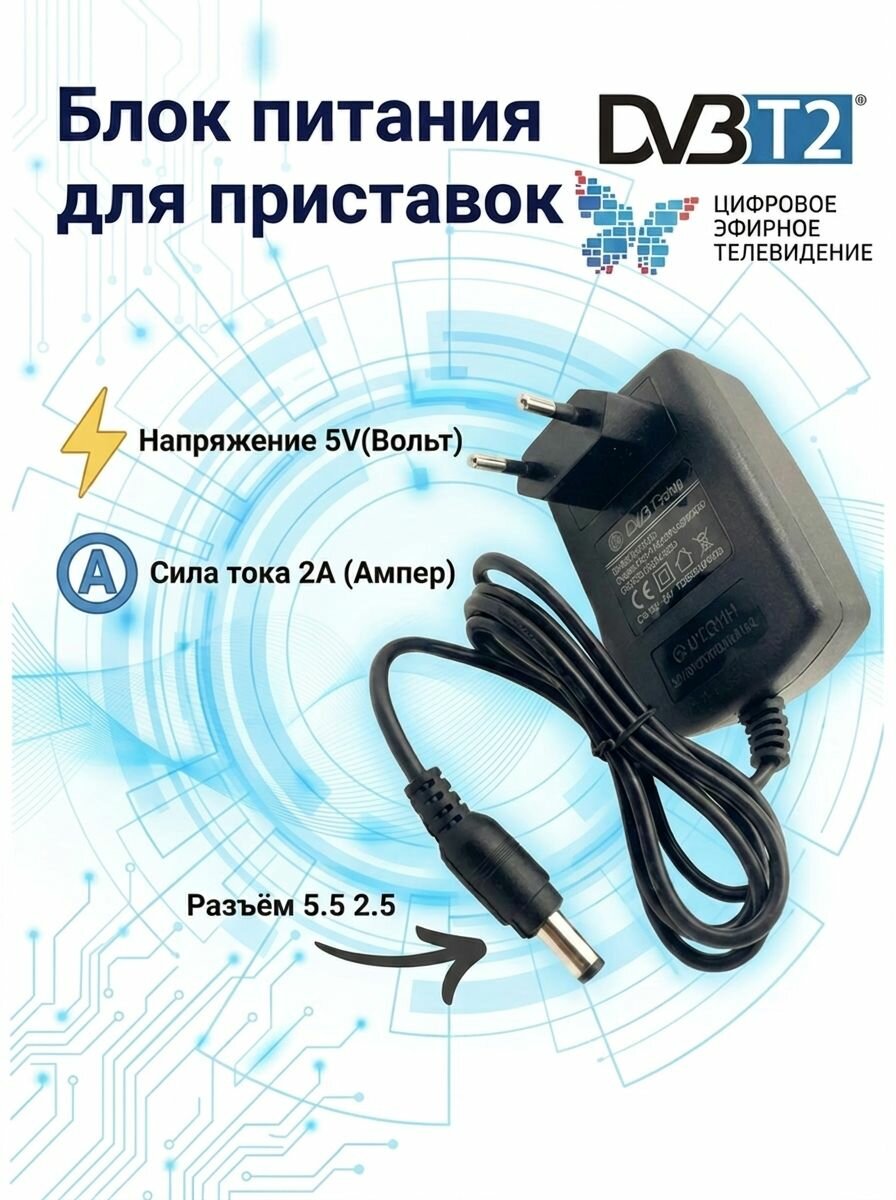 Блок питания 5 В 2 А для DVB -T2 приставок универсальный 5 V 2 A