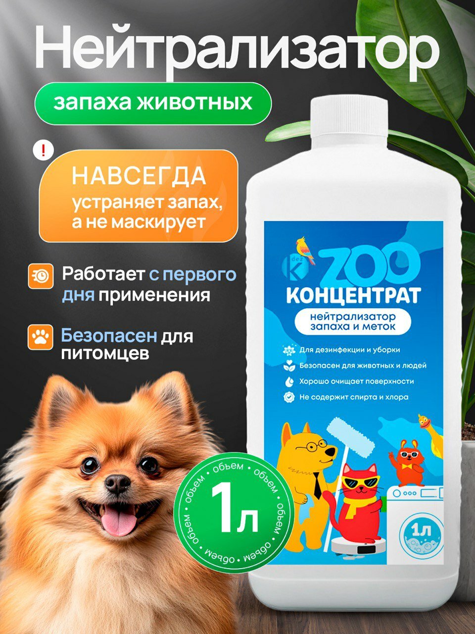 Нейтрализатор, поглотитель запаха животных, кошачьего туалета, кошачьей мочи и мочи собак, меток котов ZOO 1 л, средство для уборки, дезинфекции, концентрат