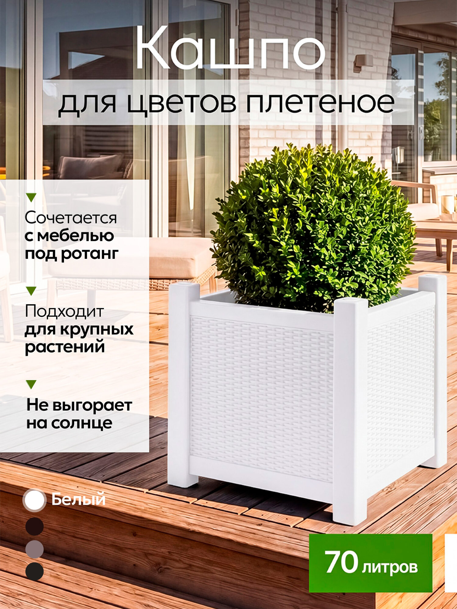 Кашпо "Прованс" плетеное, белый 70 л