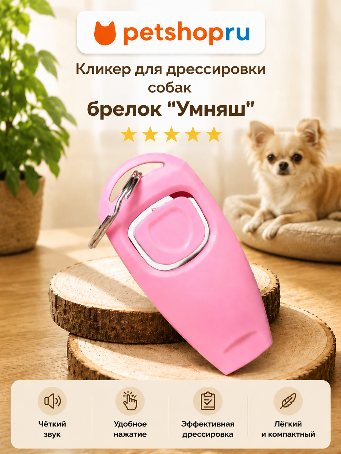 PETSHOP Кликер для дрессировки cобак брелок "Умняш"