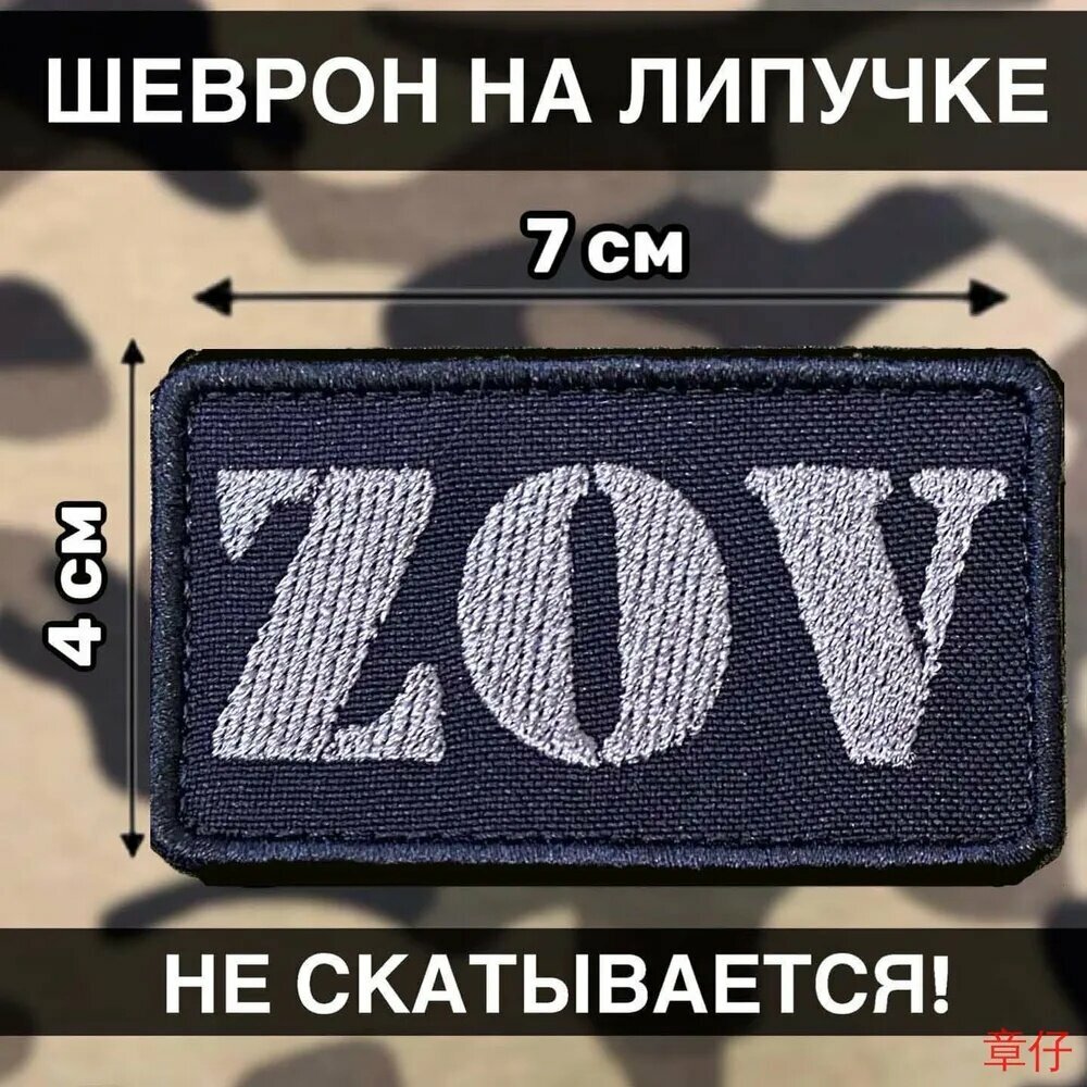 Тактический Шеврон ZOV Патч Флаг Триколор Россия с символом Z(чёрный ZOV)