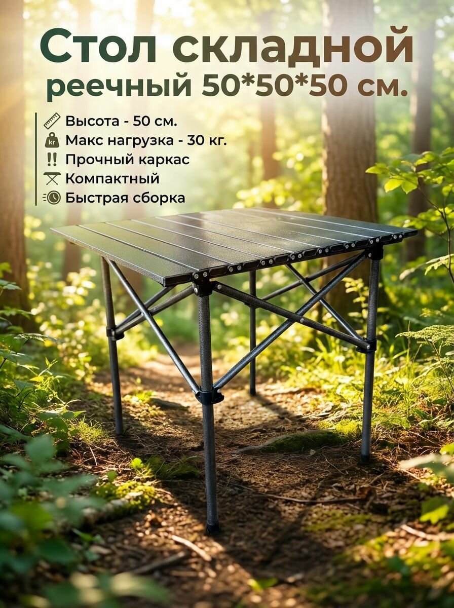Стол туристический реечный 50*50*50