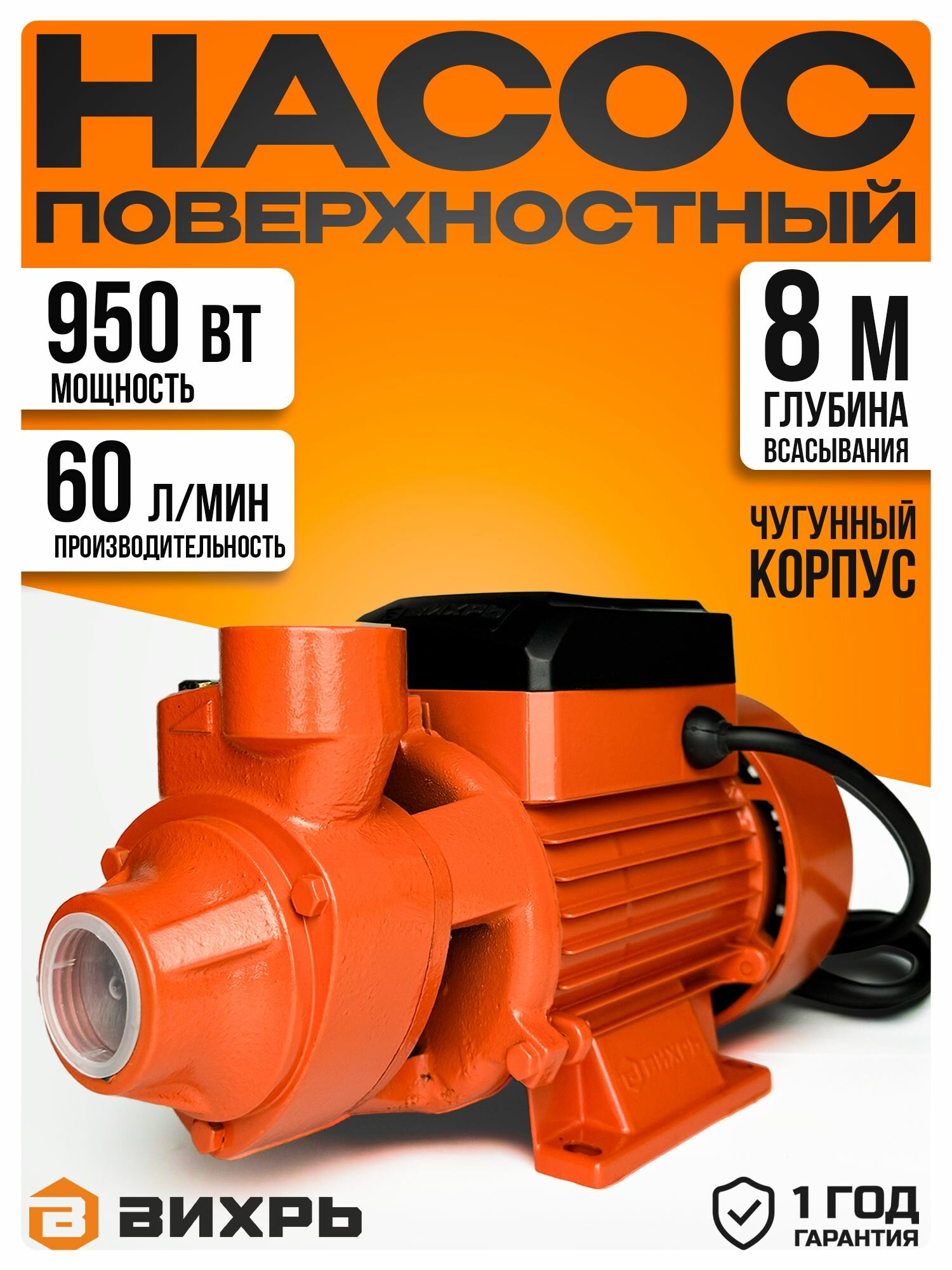 Поверхностный насос ПН-950 Вихрь