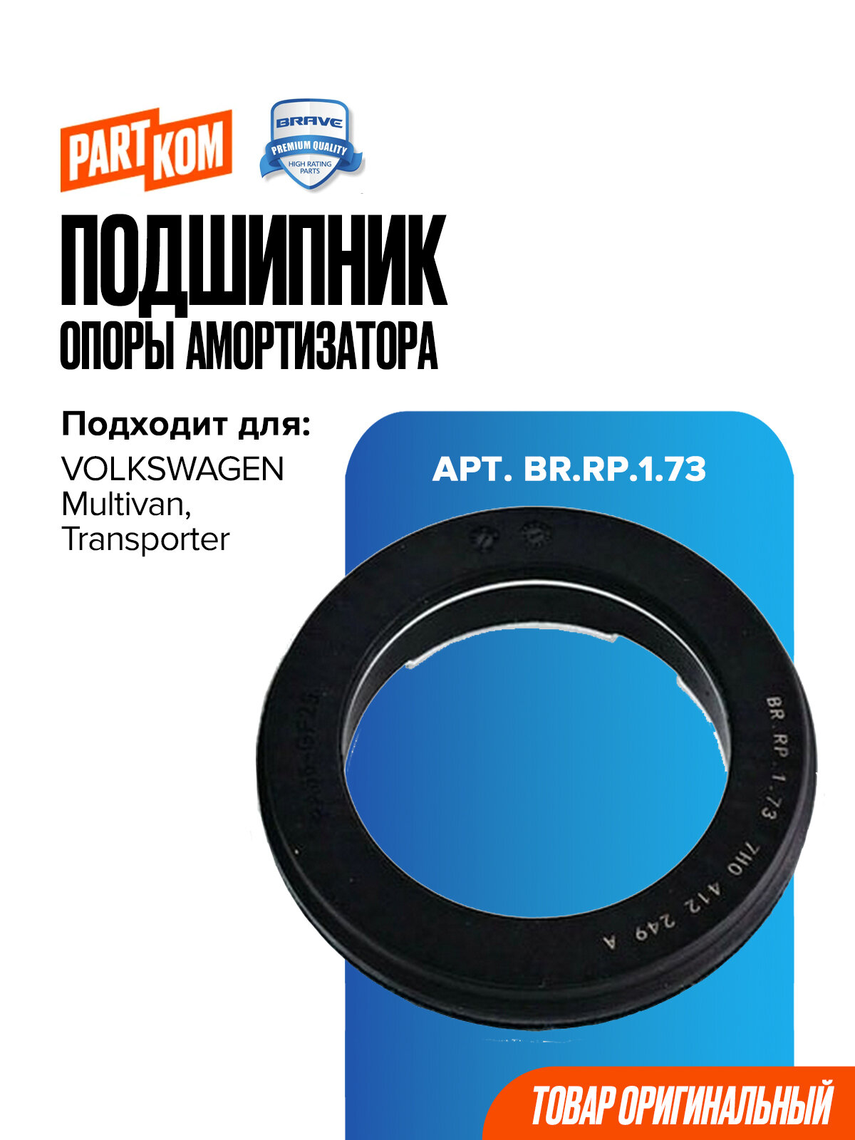 Подшипник опоры амортизатора BRAVE BR. RP.1.73 для Volkswagen Transporter T5, Multivan V / Фольксваген