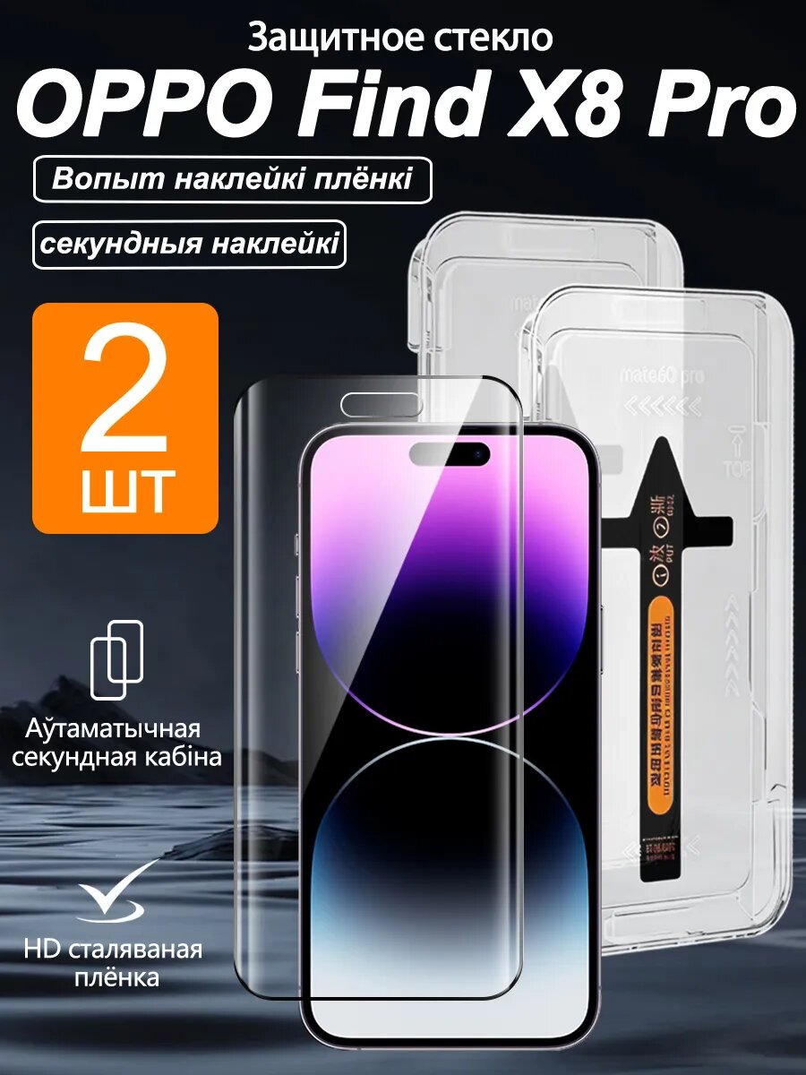 2 ШТ,9H, Ударопрочный материал, Автоматическая установка Защитное стекло для OPPO Find X8 Pro