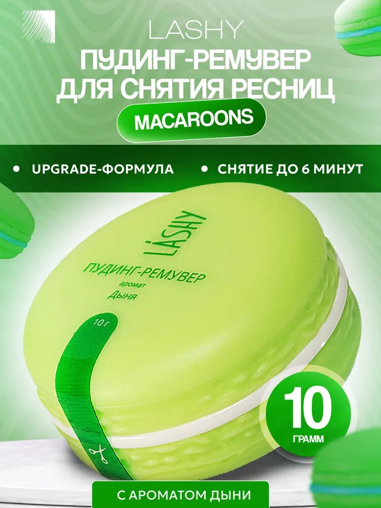 LASHY Кремовый ремувер для снятия ресниц наращенных дыня пудинговый macaroon, 10 г