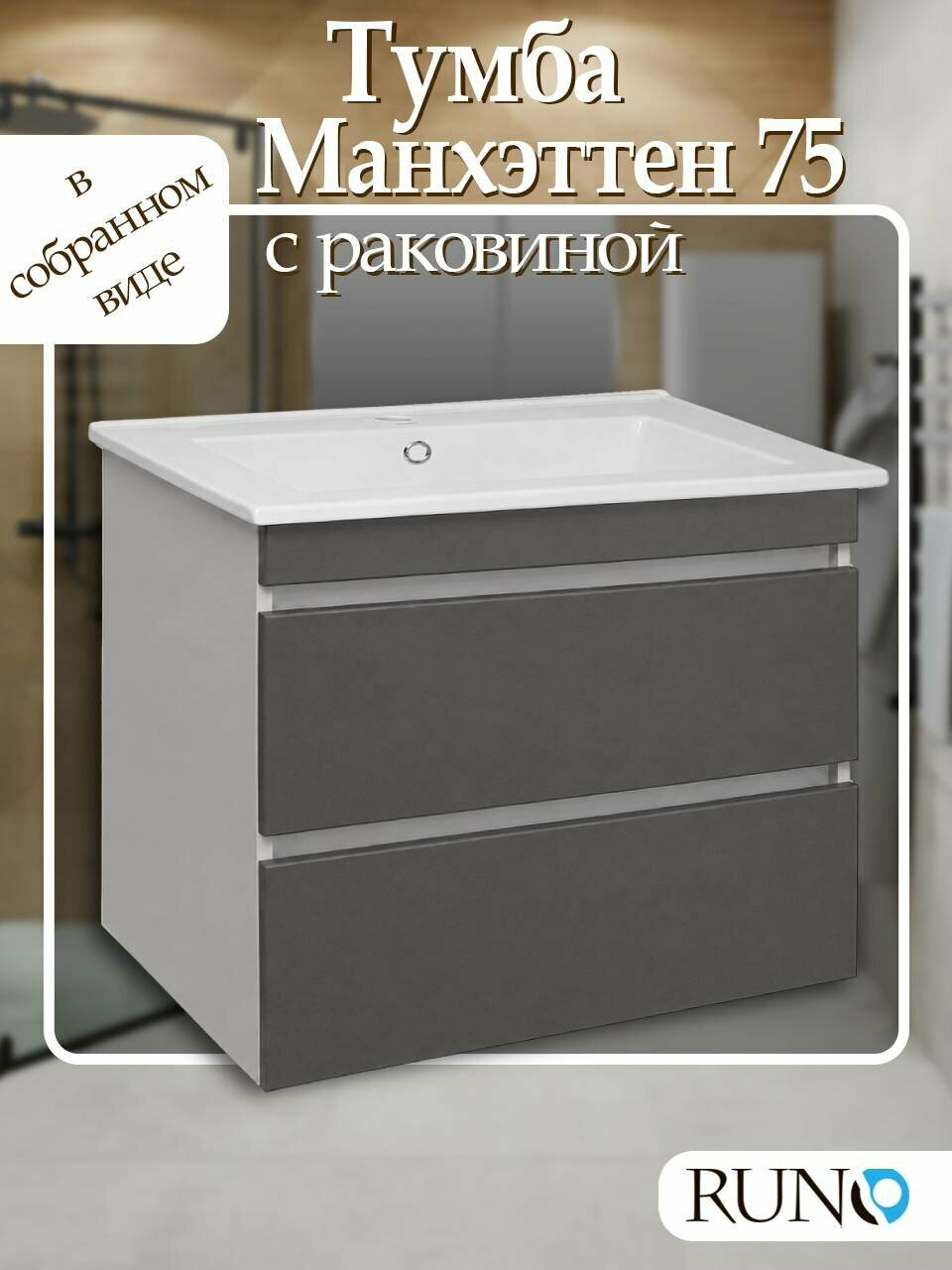 Тумба с раковиной Runo Манхэттен 75, подвесная, серая/темно-серая, 2 ящика (с умывальником Оскар 75)