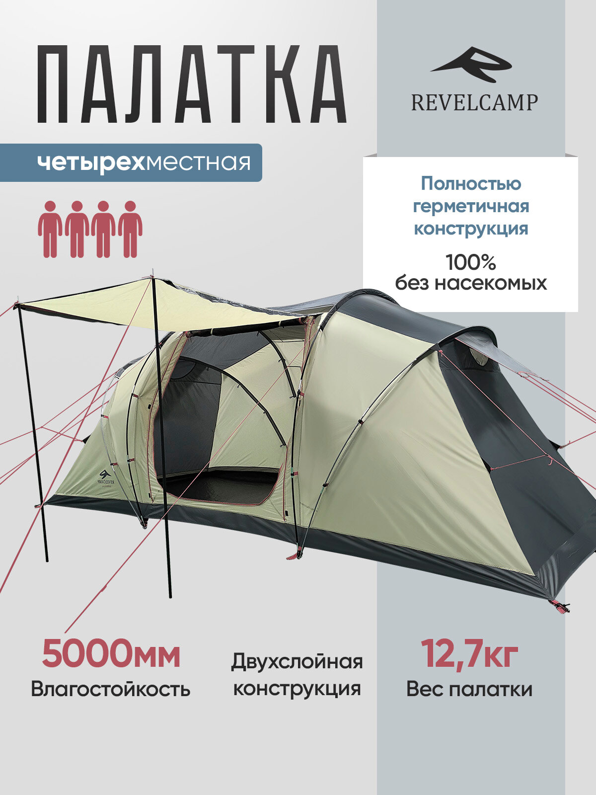 Палатка кемпинговая REVELCAMP Eston 4 Max