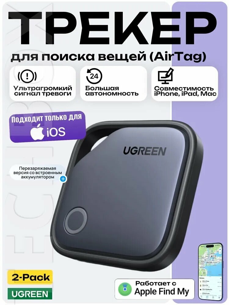 Трекер для поиска вещей "AirTag" UGREEN CM919, черно-серый, Bluetooth, 2шт