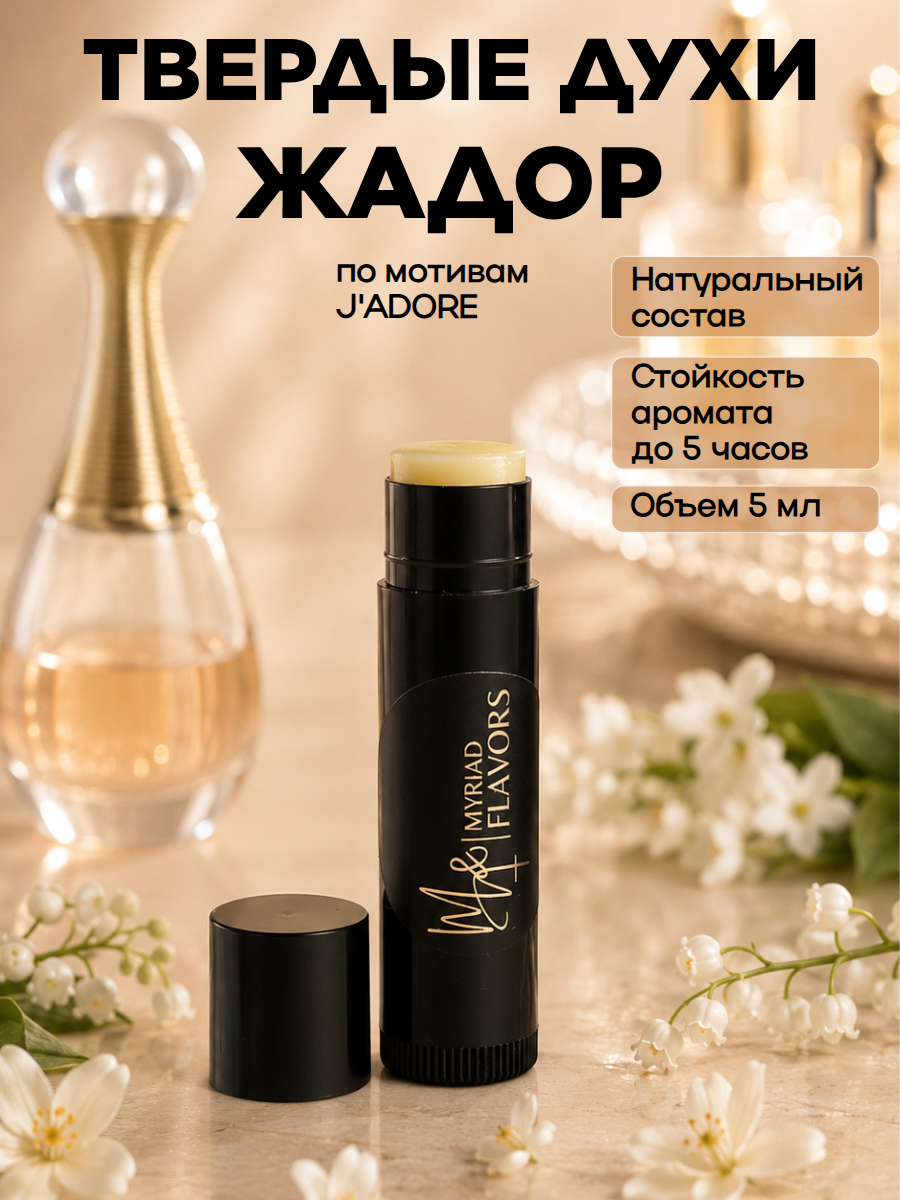 Твердые сухие духи женские стойкие натуральные J'Adore (Жадор) 5 мл
