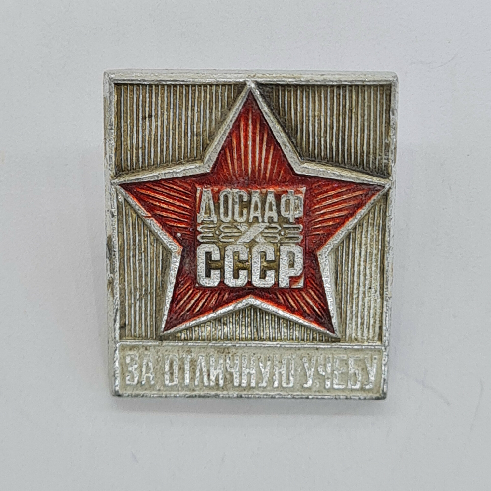 Значок СССР. Досааф, звезда, За отличную учебу, военная подготовка. Винтажный значек.