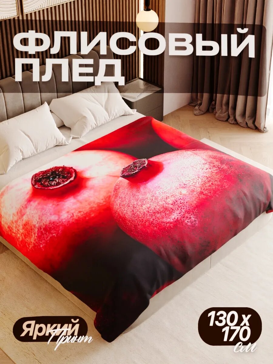 Плед флисовый 130х170 см мягкий теплый покрывало для дома