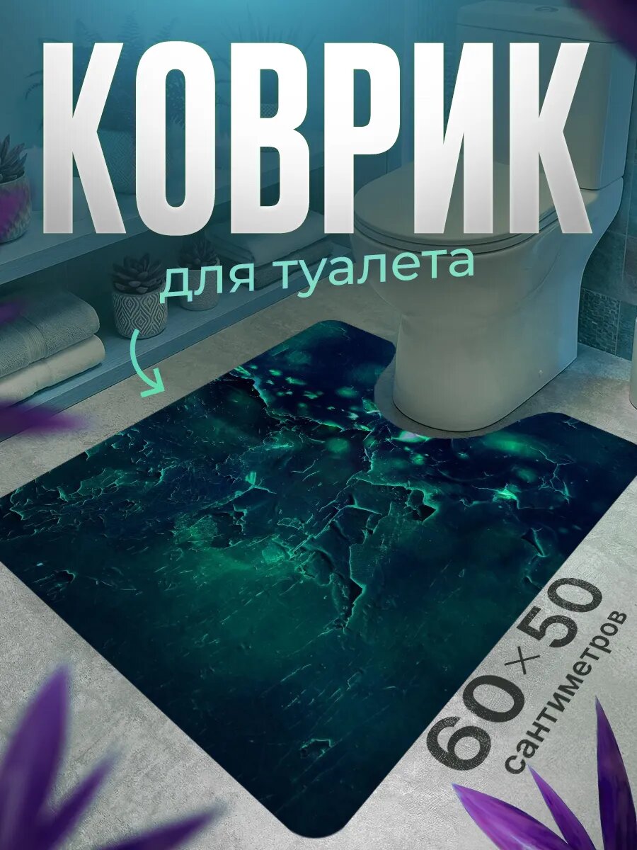 Коврик для туалета противоскользящий с вырезом 60 на 60