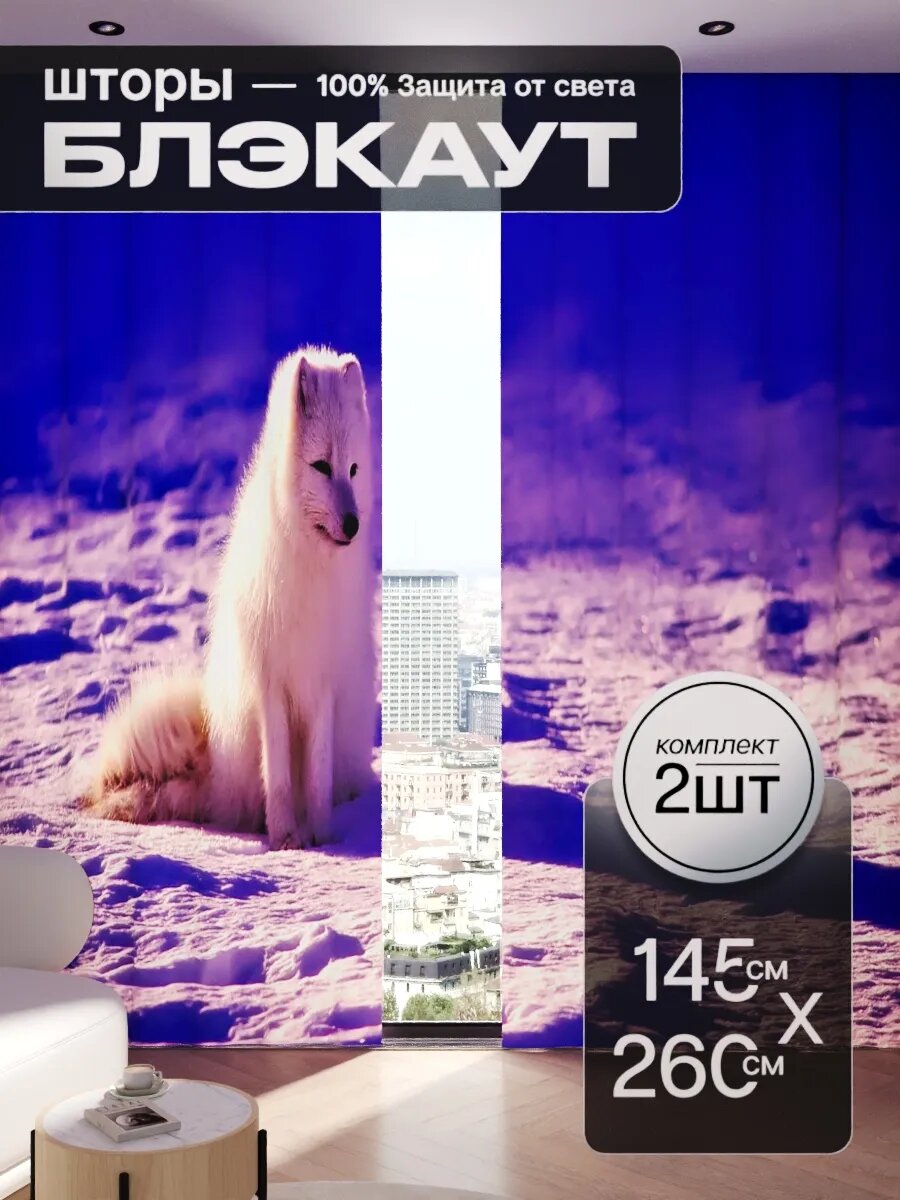 Шторы блэкаут 145x260 см 2 шт на окна плотные комплект