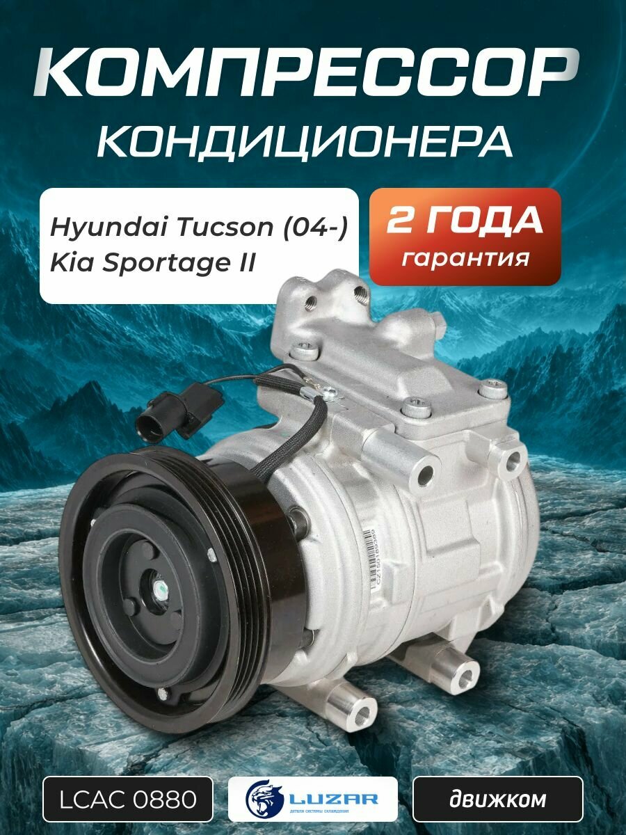 Компрессор кондиционера для а/м Hyundai Tucson/Kia Sportage II (LUZAR)